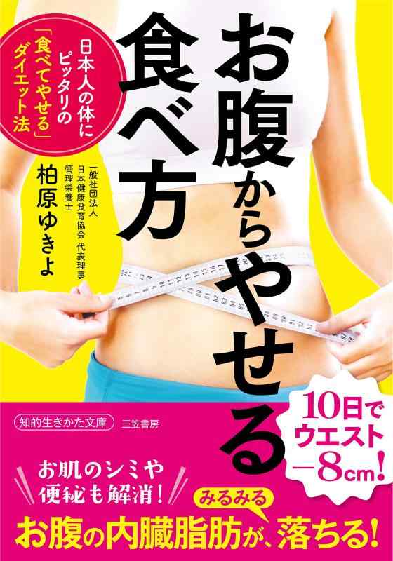 お腹からやせる食べ方: 日本人の体にピッタリの「食べてやせる」ダイエット法 (知的生きかた文庫 か 68-1)【 ご注文確定のタイミングについて 】 商品は他サイトでも販売しているため、在庫反映にタイムラグが生じる場合がございます。入れ違い...