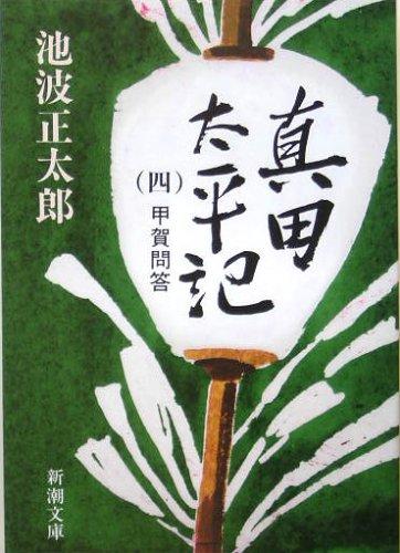 真田太平記（四）甲賀問答 (新潮文庫)【 ご注文確定のタイミングについて 】 商品は他サイトでも販売しているため、在庫反映にタイムラグが生じる場合がございます。入れ違いで完売となった際は、速やかにメールでご連絡の上、キャンセルのお手続きをさ...