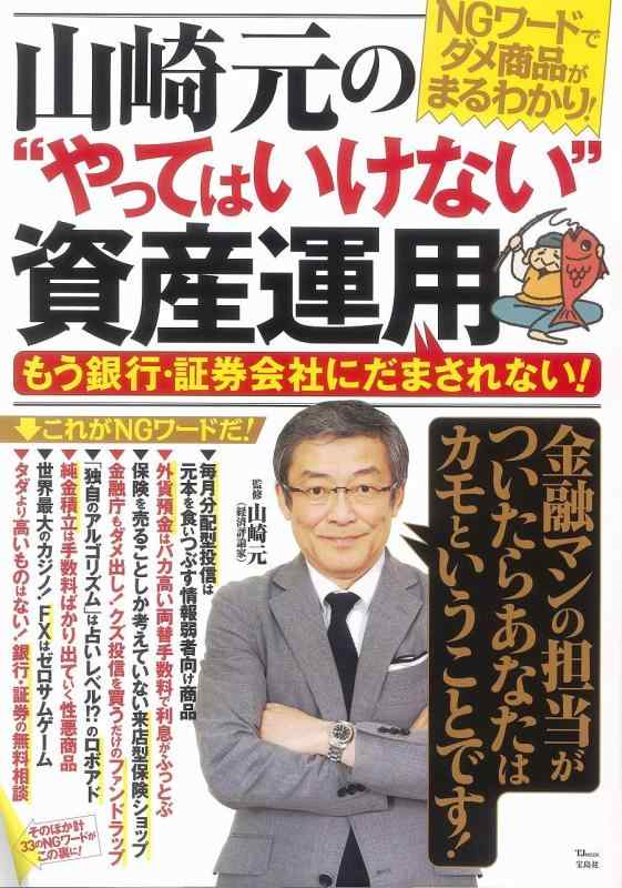 山崎元の“やってはいけない"資産運用 もう銀行・証券会社にだまされない (TJMOOK)【 ご注文確定のタイミングについて 】 商品は他サイトでも販売しているため、在庫反映にタイムラグが生じる場合がございます。入れ違いで完売となっ...