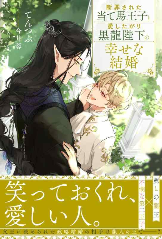 断罪された当て馬王子と愛したがり黒龍陛下の幸せな結婚 (アンダルシュノベルズ)【 ご注文確定のタイミングについて 】 商品は他サイトでも販売しているため、在庫反映にタイムラグが生じる場合がございます。入れ違いで完売となった際は、速やかにメー...
