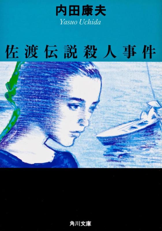 佐渡伝説殺人事件 (角川文庫)佐渡伝説殺人事件 (角川文庫) [Feb 01, 1987] 内田 康夫【 ご注文確定のタイミングについて 】 商品は他サイトでも販売しているため、在庫反映にタイムラグが生じる場合がございます。入れ違いで完売と...