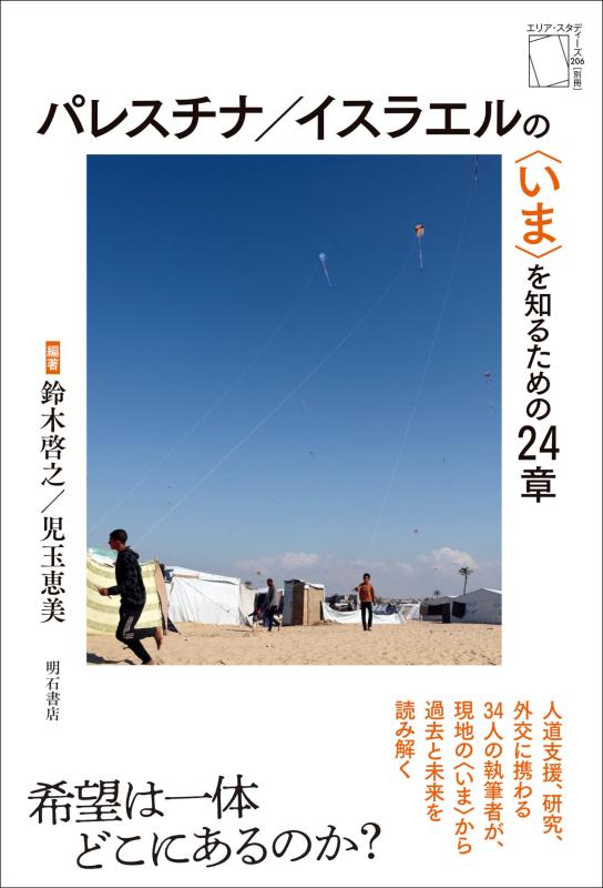 パレスチナ／イスラエルの〈いま〉を知るための24章 (エリア・スタディーズ)【 ご注文確定のタイミングについて 】 商品は他サイトでも販売しているため、在庫反映にタイムラグが生じる場合がございます。入れ違いで完売となった際は、速やかにメール...