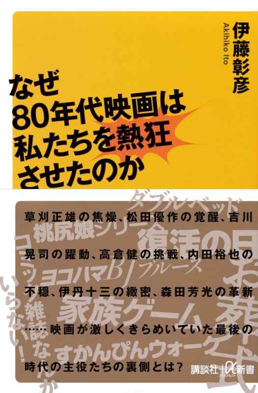 なぜ80年代映画は私たちを熱狂させたのか (講談社+α新書 876-1D)【 ご注文確定のタイミングについて 】 商品は他サイトでも販売しているため、在庫反映にタイムラグが生じる場合がございます。入れ違いで完売となった際は、速やかにメールで...