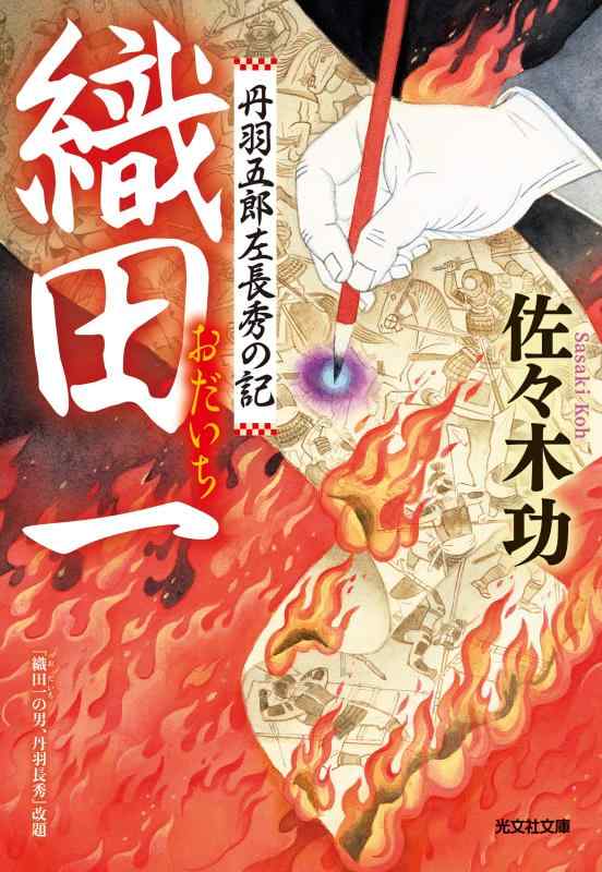 織田一 丹羽五郎左長秀の記 (光文社文庫 さ 41-1)【 ご注文確定のタイミングについて 】 商品は他サイトでも販売しているため、在庫反映にタイムラグが生じる場合がございます。入れ違いで完売となった際は、速やかにメールでご連絡の上、キャン...
