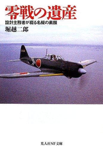 零戦の遺産 新装版: 設計主務者が綴る名機の素顔 (光人社ノンフィクション文庫 86)【 ご注文確定のタイミングについて 】 商品は他サイトでも販売しているため、在庫反映にタイムラグが生じる場合がございます。入れ違いで完売となった際は、速や...