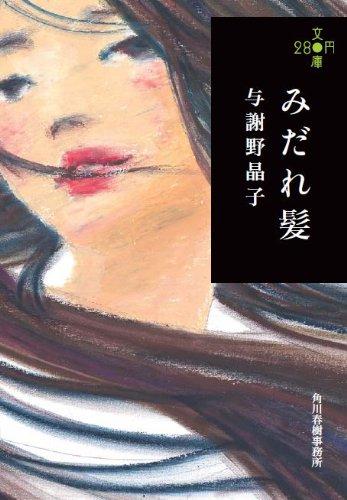 みだれ髪 (280円文庫)【 ご注文確定のタイミングについて 】 商品は他サイトでも販売しているため、在庫反映にタイムラグが生じる場合がございます。入れ違いで完売となった際は、速やかにメールでご連絡の上、キャンセルのお手続きをさせていただき...