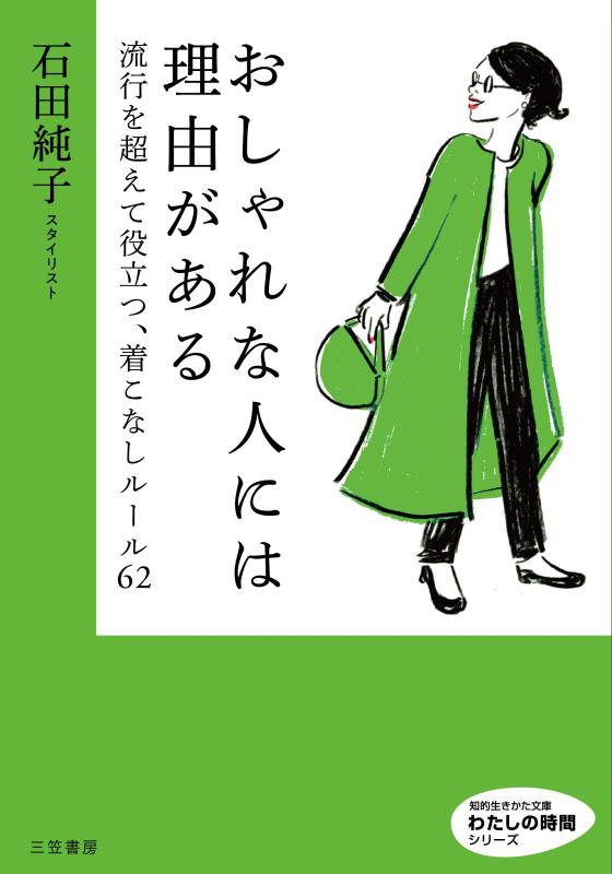 おしゃれな人には理由がある: 流行を超えて役立つ、着こなしルール62 (知的生きかた文庫 い 84-1 わたしの時間シリーズ)【 ご注文確定のタイミングについて 】 商品は他サイトでも販売しているため、在庫反映にタイムラグが生じる場合がござ...