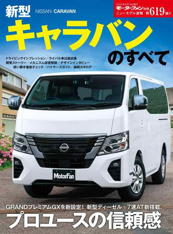ニューモデル速報 第619弾 新型 キャラバン のすべて (モーターファン別冊 ニューモデル速報)【 ご注文確定のタイミングについて 】 商品は他サイトでも販売しているため、在庫反映にタイムラグが生じる場合がございます。入れ違いで完売となっ...