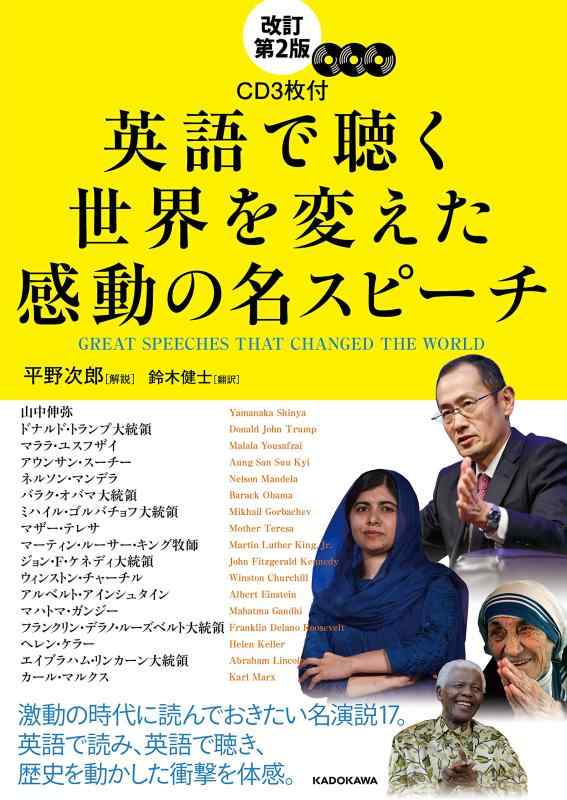 改訂第2版 CD3枚付 英語で聴く 世界を変えた感動の名スピーチ【 ご注文確定のタイミングについて 】 商品は他サイトでも販売しているため、在庫反映にタイムラグが生じる場合がございます。入れ違いで完売となった際は、速やかにメールでご連絡の上...