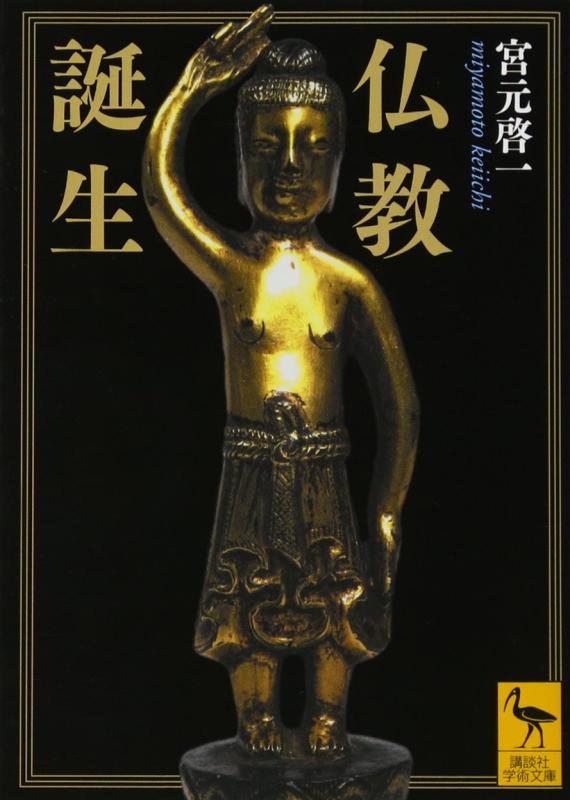 仏教誕生 (講談社学術文庫 2102)【 ご注文確定のタイミングについて 】 商品は他サイトでも販売しているため、在庫反映にタイムラグが生じる場合がございます。入れ違いで完売となった際は、速やかにメールでご連絡の上、キャンセルのお手続きをさ...