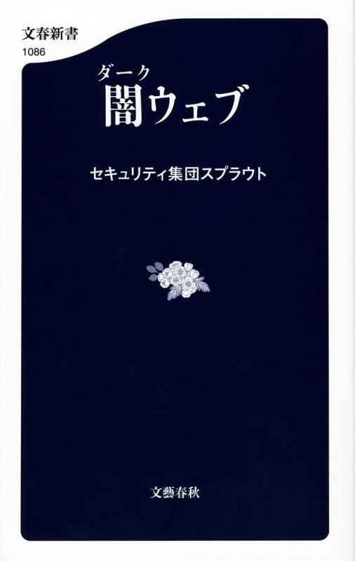 闇ウェブ (文春新書)【 ご注文確定のタイミングについて 】 商品は他サイトでも販売しているため、在庫反映にタイムラグが生じる場合がございます。入れ違いで完売となった際は、速やかにメールでご連絡の上、キャンセルのお手続きをさせていただきます...