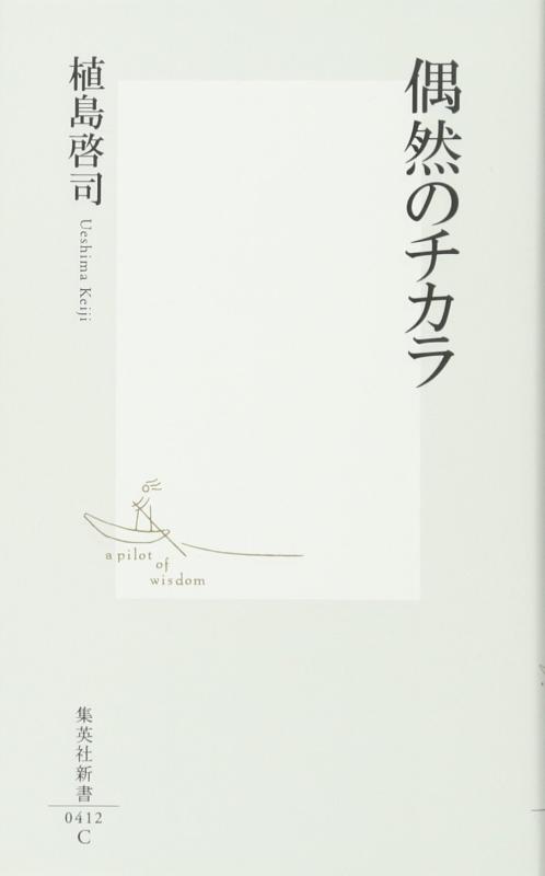 偶然のチカラ (集英社新書 412C)【 ご注文確定のタイミングについて 】 商品は他サイトでも販売しているため、在庫反映にタイムラグが生じる場合がございます。入れ違いで完売となった際は、速やかにメールでご連絡の上、キャンセルのお手続きをさ...