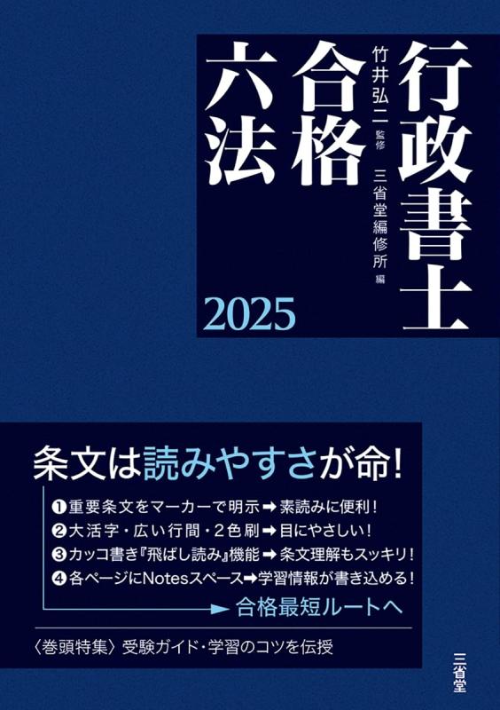 行政書士合格六法 2025【 ご注文確定のタイミングについて 】 商品は他サイトでも販売しているため、在庫反映にタイムラグが生じる場合がございます。入れ違いで完売となった際は、速やかにメールでご連絡の上、キャンセルのお手続きをさせていただき...
