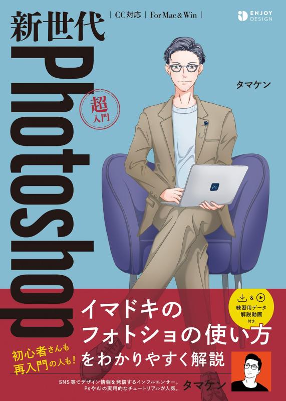 新世代Photoshop 超入門【 ご注文確定のタイミングについて 】 商品は他サイトでも販売しているため、在庫反映にタイムラグが生じる場合がございます。入れ違いで完売となった際は、速やかにメールでご連絡の上、キャンセルのお手続きをさせてい...