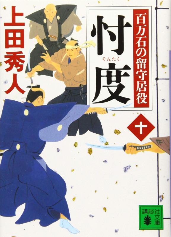 忖度 百万石の留守居役(十) (講談社文庫 う 57-27 百万石の留守居役 10)【 ご注文確定のタイミングについて 】 商品は他サイトでも販売しているため、在庫反映にタイムラグが生じる場合がございます。入れ違いで完売となった際は、速やか...