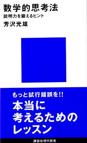数学的思考法―説明力を鍛えるヒント 講談社現代新書【 ご注文確定のタイミングについて 】 商品は他サイトでも販売しているため、在庫反映にタイムラグが生じる場合がございます。入れ違いで完売となった際は、速やかにメールでご連絡の上、キャンセルの...
