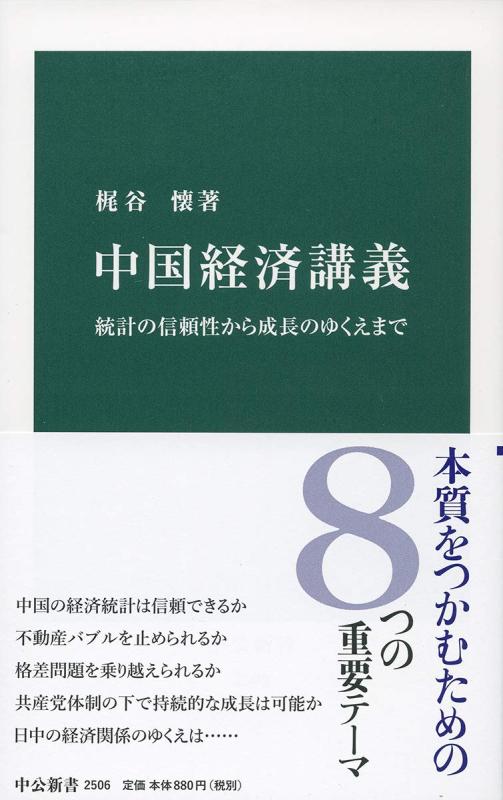 中国経済講義-統計の信頼性から成長のゆくえまで (中公新書)【 ご注文確定のタイミングについて 】 商品は他サイトでも販売しているため、在庫反映にタイムラグが生じる場合がございます。入れ違いで完売となった際は、速やかにメールでご連絡の上、キ...
