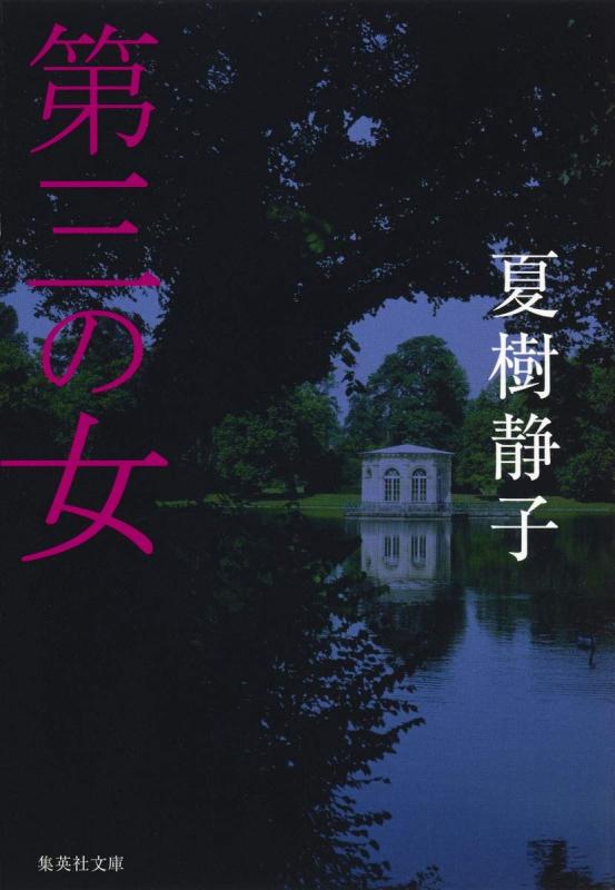 第三の女 (集英社文庫)【 ご注文確定のタイミングについて 】 商品は他サイトでも販売しているため、在庫反映にタイムラグが生じる場合がございます。入れ違いで完売となった際は、速やかにメールでご連絡の上、キャンセルのお手続きをさせていただきま...