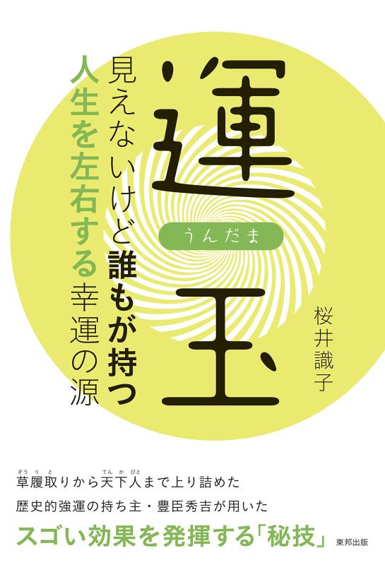 運玉 見えないけど誰もが持つ人生を左右する幸運の源【 ご注文確定のタイミングについて 】 商品は他サイトでも販売しているため、在庫反映にタイムラグが生じる場合がございます。入れ違いで完売となった際は、速やかにメールでご連絡の上、キャンセルの...
