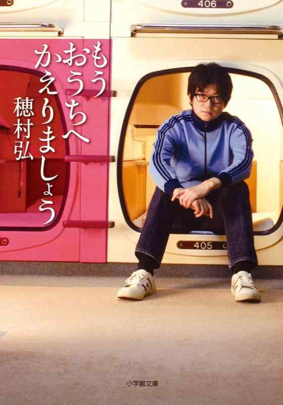 もうおうちへかえりましょう (小学館文庫 ほ 4-2)【 ご注文確定のタイミングについて 】 商品は他サイトでも販売しているため、在庫反映にタイムラグが生じる場合がございます。入れ違いで完売となった際は、速やかにメールでご連絡の上、キャンセ...