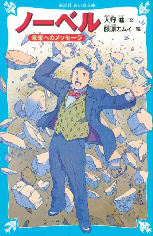 ノーベル 未来へのメッセージ (講談社青い鳥文庫)【 ご注文確定のタイミングについて 】 商品は他サイトでも販売しているため、在庫反映にタイムラグが生じる場合がございます。入れ違いで完売となった際は、速やかにメールでご連絡の上、キャンセルの...