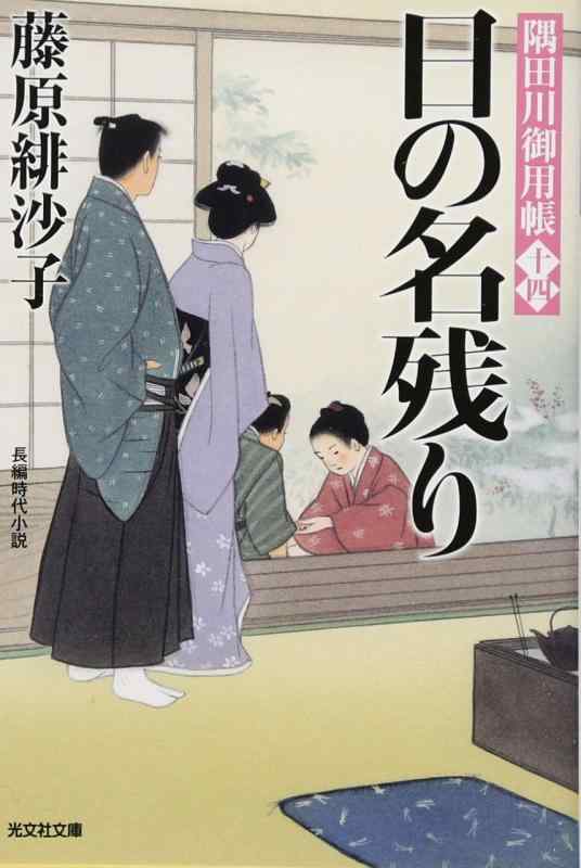 日の名残り: 隅田川御用帳(十四) (光文社文庫 ふ 17-19 光文社時代小説文庫 隅田川御用帳 14)【 ご注文確定のタイミングについて 】 商品は他サイトでも販売しているため、在庫反映にタイムラグが生じる場合がございます。入れ違いで完...