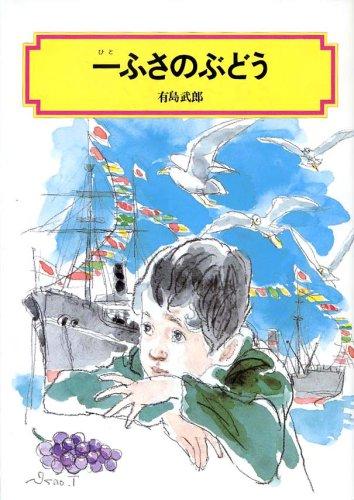 一ふさのぶどう (偕成社文庫 2039)【 ご注文確定のタイミングについて 】 商品は他サイトでも販売しているため、在庫反映にタイムラグが生じる場合がございます。入れ違いで完売となった際は、速やかにメールでご連絡の上、キャンセルのお手続きを...