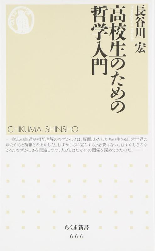 高校生のための哲学入門 (ちくま新書 666)【 ご注文確定のタイミングについて 】 商品は他サイトでも販売しているため、在庫反映にタイムラグが生じる場合がございます。入れ違いで完売となった際は、速やかにメールでご連絡の上、キャンセルのお手...