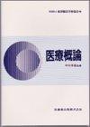 東洋療法学校協会編教科書医療概論【 ご注文確定のタイミングについて 】 商品は他サイトでも販売しているため、在庫反映にタイムラグが生じる場合がございます。入れ違いで完売となった際は、速やかにメールでご連絡の上、キャンセルのお手続きをさせてい...