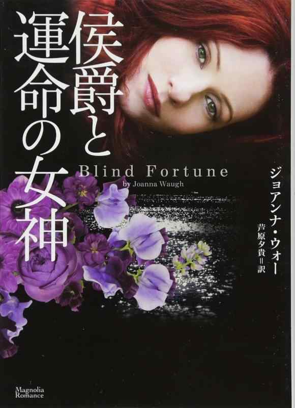 侯爵と運命の女神 (マグノリアロマンス)【 ご注文確定のタイミングについて 】 商品は他サイトでも販売しているため、在庫反映にタイムラグが生じる場合がございます。入れ違いで完売となった際は、速やかにメールでご連絡の上、キャンセルのお手続きを...