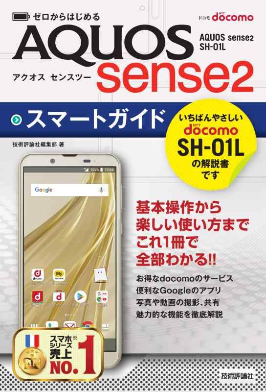 ゼロからはじめる ドコモ AQUOS sense2 SH-01L スマートガイド【 ご注文確定のタイミングについて 】 商品は他サイトでも販売しているため、在庫反映にタイムラグが生じる場合がございます。入れ違いで完売となった際は、速やかにメ...