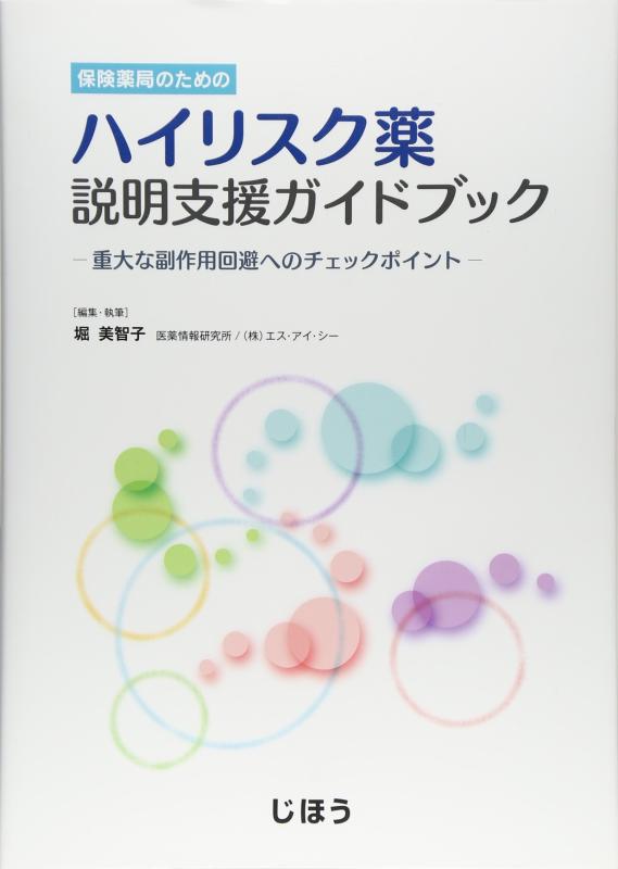 保険薬局のためのハイリスク薬説明支援ガイドブック―重大な副作用回避へのチェックポイント【 ご注文確定のタイミングについて 】 商品は他サイトでも販売しているため、在庫反映にタイムラグが生じる場合がございます。入れ違いで完売となった際は、速や...