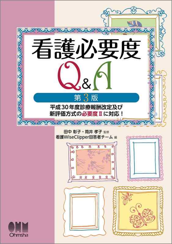 看護必要度Q&amp;A 第3版: 平成30年度診療報酬改定及び新評価方式の必要度IIに対応【 ご注文確定のタイミングについて 】 商品は他サイトでも販売しているため、在庫反映にタイムラグが生じる場合がございます。入れ違いで完売となった際は...