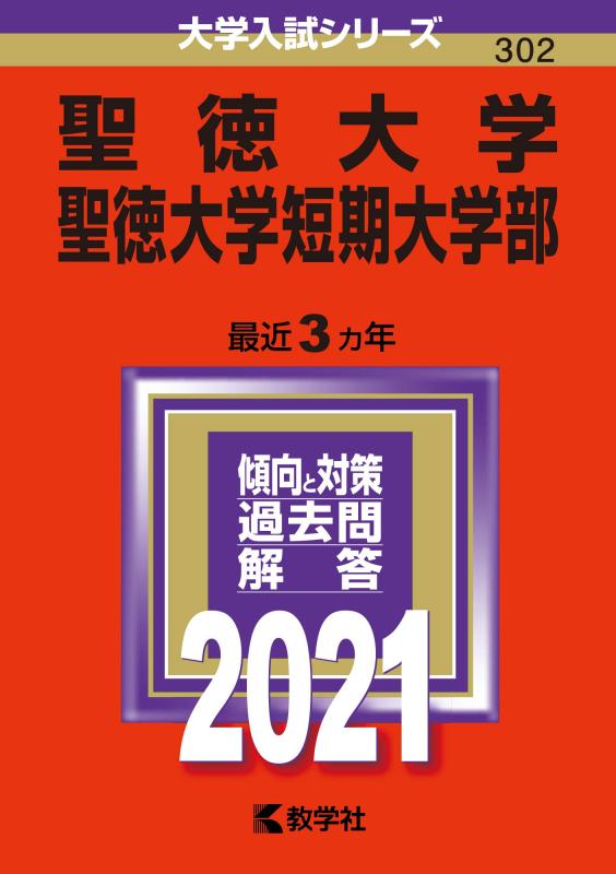 聖徳大学・聖徳大学短期大学部 (2021年版大学入試シリーズ)【 ご注文確定のタイミングについて 】 商品は他サイトでも販売しているため、在庫反映にタイムラグが生じる場合がございます。入れ違いで完売となった際は、速やかにメールでご連絡の上、...