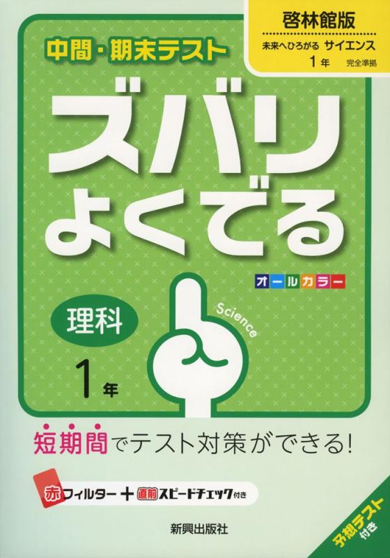 中間・期末テストズバリよくでる啓林館理科1年【 ご注文確定のタイミングについて 】 商品は他サイトでも販売しているため、在庫反映にタイムラグが生じる場合がございます。入れ違いで完売となった際は、速やかにメールでご連絡の上、キャンセルのお手続...