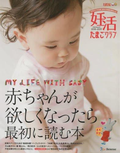妊活たまごクラブ2018-2019年版 (ベネッセ・ムック)【 ご注文確定のタイミングについて 】 商品は他サイトでも販売しているため、在庫反映にタイムラグが生じる場合がございます。入れ違いで完売となった際は、速やかにメールでご連絡の上、キ...