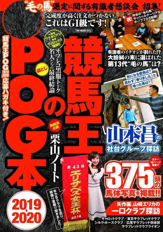 競馬王のPOG本 2019-2020 (GW MOOK 473)【 ご注文確定のタイミングについて 】 商品は他サイトでも販売しているため、在庫反映にタイムラグが生じる場合がございます。入れ違いで完売となった際は、速やかにメールでご連絡の上...