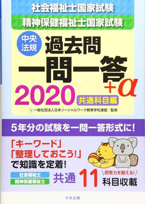 2020社会福祉士・精神保健福祉士国家試験過去問 一問一答+α 共通科目編【 ご注文確定のタイミングについて 】 商品は他サイトでも販売しているため、在庫反映にタイムラグが生じる場合がございます。入れ違いで完売となった際は、速やかにメールで...