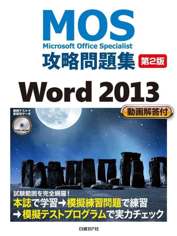 MOS攻略問題集 Word 2013 第2版 (MOS攻略問題集シリーズ)【 ご注文確定のタイミングについて 】 商品は他サイトでも販売しているため、在庫反映にタイムラグが生じる場合がございます。入れ違いで完売となった際は、速やかにメールで...