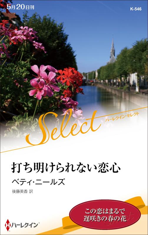 打ち明けられない恋心 (ハーレクイン・セレクト) (ハーレクイン・セレクト 546)【 ご注文確定のタイミングについて 】 商品は他サイトでも販売しているため、在庫反映にタイムラグが生じる場合がございます。入れ違いで完売となった際は、速やか...