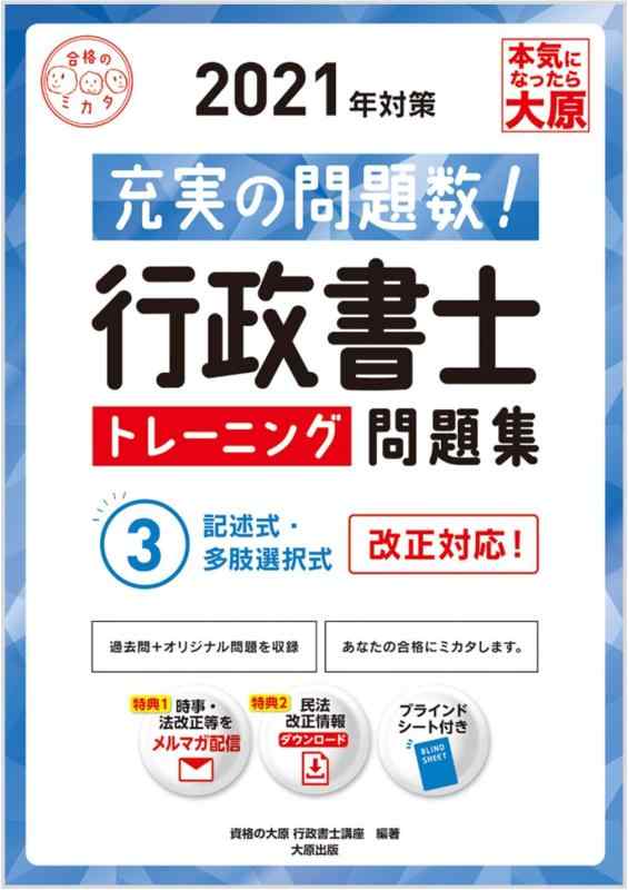 行政書士 トレーニング問題集 3記述式・多肢選択式 2021年対策 (合格のミカタシリーズ)【 ご注文確定のタイミングについて 】 商品は他サイトでも販売しているため、在庫反映にタイムラグが生じる場合がございます。入れ違いで完売となった際は...