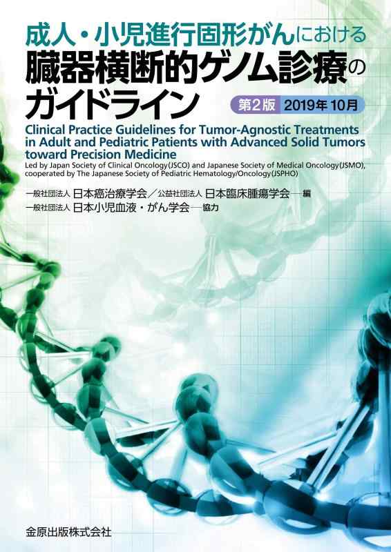 成人・小児進行固形がんにおける臓器横断的ゲノム診療のガイドライン【 ご注文確定のタイミングについて 】 商品は他サイトでも販売しているため、在庫反映にタイムラグが生じる場合がございます。入れ違いで完売となった際は、速やかにメールでご連絡の上...