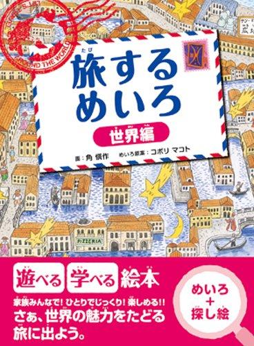 旅するめいろ【世界編】【 ご注文確定のタイミングについて 】 商品は他サイトでも販売しているため、在庫反映にタイムラグが生じる場合がございます。入れ違いで完売となった際は、速やかにメールでご連絡の上、キャンセルのお手続きをさせていただきます...