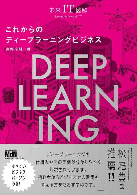 未来IT図解 これからのディープラーニングビジネス【 ご注文確定のタイミングについて 】 商品は他サイトでも販売しているため、在庫反映にタイムラグが生じる場合がございます。入れ違いで完売となった際は、速やかにメールでご連絡の上、キャンセルの...