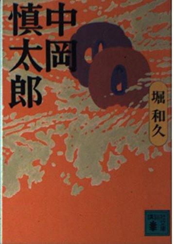 中岡慎太郎 (講談社文庫 ほ 14-6)【 ご注文確定のタイミングについて 】 商品は他サイトでも販売しているため、在庫反映にタイムラグが生じる場合がございます。入れ違いで完売となった際は、速やかにメールでご連絡の上、キャンセルのお手続きを...