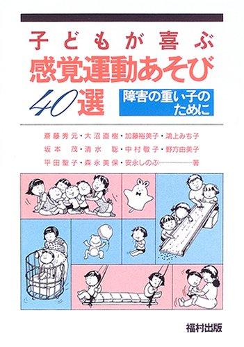 子どもが喜ぶ感覚運動あそび40選: 障害の重い子のために【 ご注文確定のタイミングについて 】 商品は他サイトでも販売しているため、在庫反映にタイムラグが生じる場合がございます。入れ違いで完売となった際は、速やかにメールでご連絡の上、キャン...