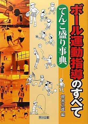 ボール運動指導のすべて-てんこ盛り事典【 ご注文確定のタイミングについて 】 商品は他サイトでも販売しているため、在庫反映にタイムラグが生じる場合がございます。入れ違いで完売となった際は、速やかにメールでご連絡の上、キャンセルのお手続きをさ...