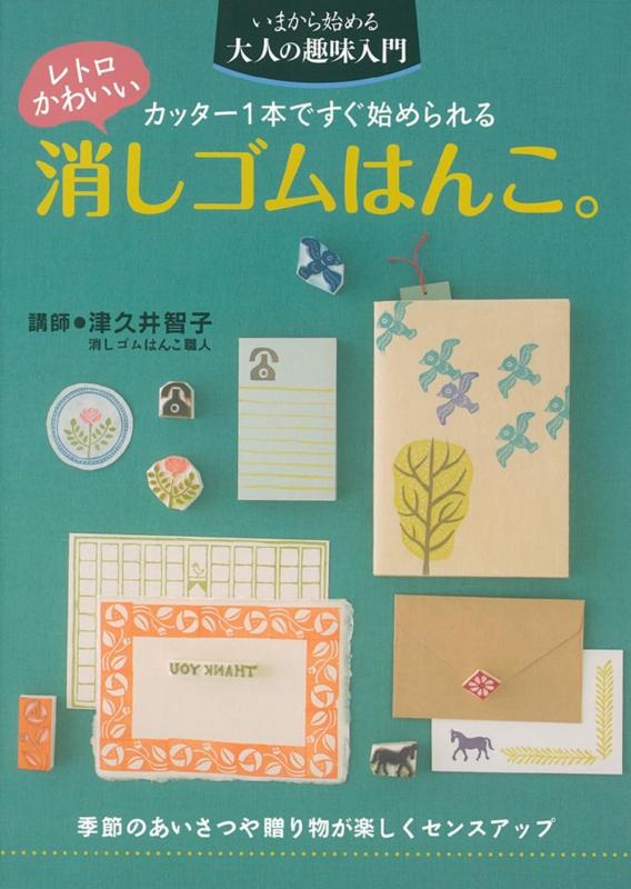 レトロかわいい消しゴムはんこ。―カッター1本ですぐ始められる (いまから始める大人の趣味入門)【 ご注文確定のタイミングについて 】 商品は他サイトでも販売しているため、在庫反映にタイムラグが生じる場合がございます。入れ違いで完売となった際...