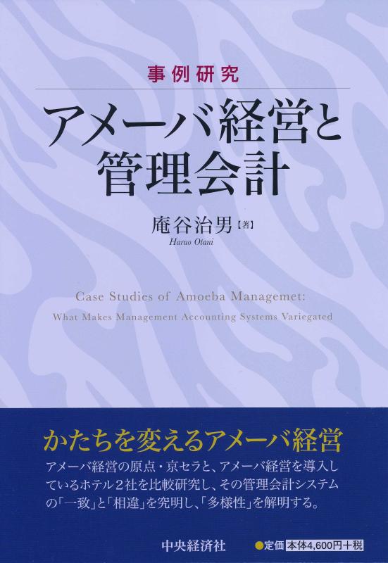 事例研究 アメーバ経営と管理会計【 ご注文確定のタイミングについて 】 商品は他サイトでも販売しているため、在庫反映にタイムラグが生じる場合がございます。入れ違いで完売となった際は、速やかにメールでご連絡の上、キャンセルのお手続きをさせてい...