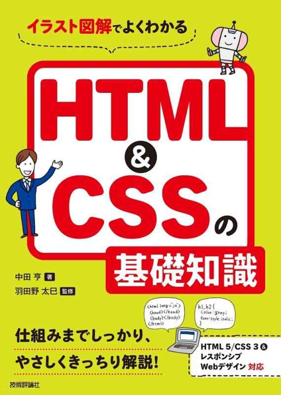 イラスト図解でよくわかる HTML&amp;CSSの基礎知識【 ご注文確定のタイミングについて 】 商品は他サイトでも販売しているため、在庫反映にタイムラグが生じる場合がございます。入れ違いで完売となった際は、速やかにメールでご連絡の上、キ...